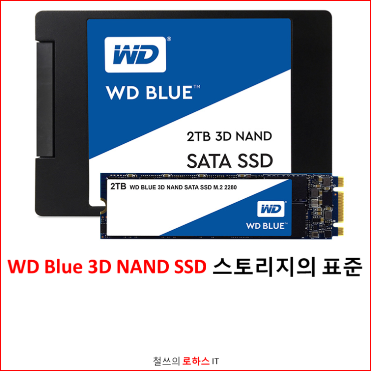 WD Blue 3D NAND SSD 새로운 스토리지의 표준 : 네이버 블로그