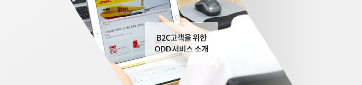 B2C 고객을 위한 최적의 배송 솔루션! DHL ODD(On Demand Delivery) 서비스 : 네이버 블로그