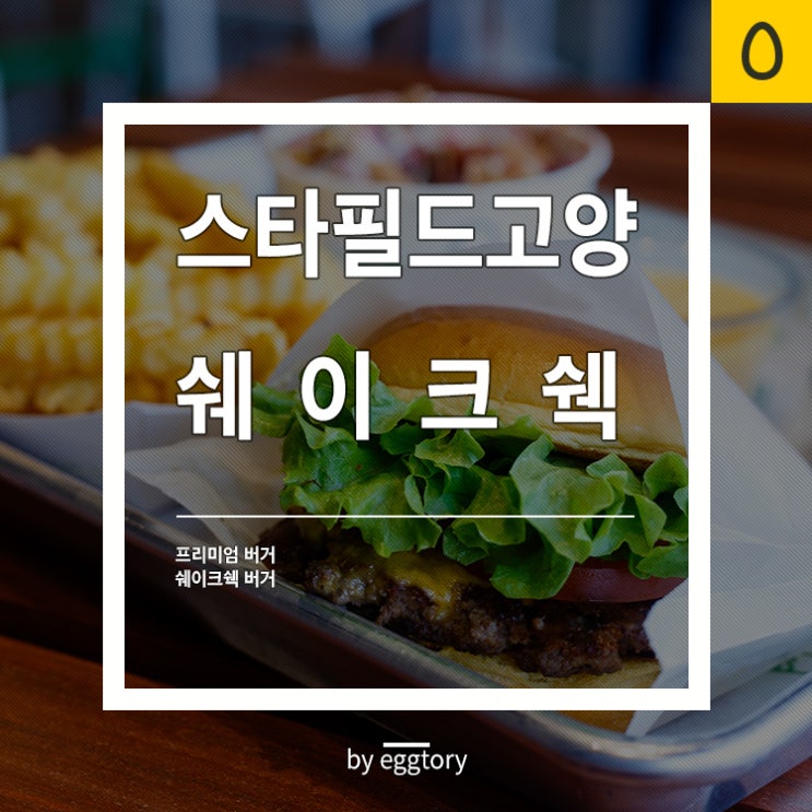 스타필드 고양 맛집 쉑쉑버거 Aka 쉐이크쉑 버거 고양 블라썸 쉑버거 치즈프라이 네이버 블로그