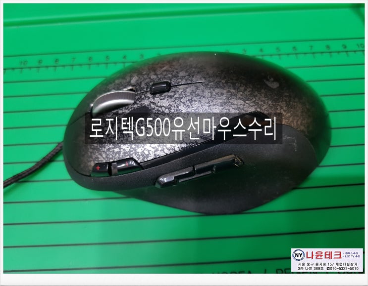마우스수리 로지텍마우스g500마우스의 클릭불량 수리 입니다로지텍마우스수리전문점 나윤테크 입니다g500유선마우스 네이버 블로그