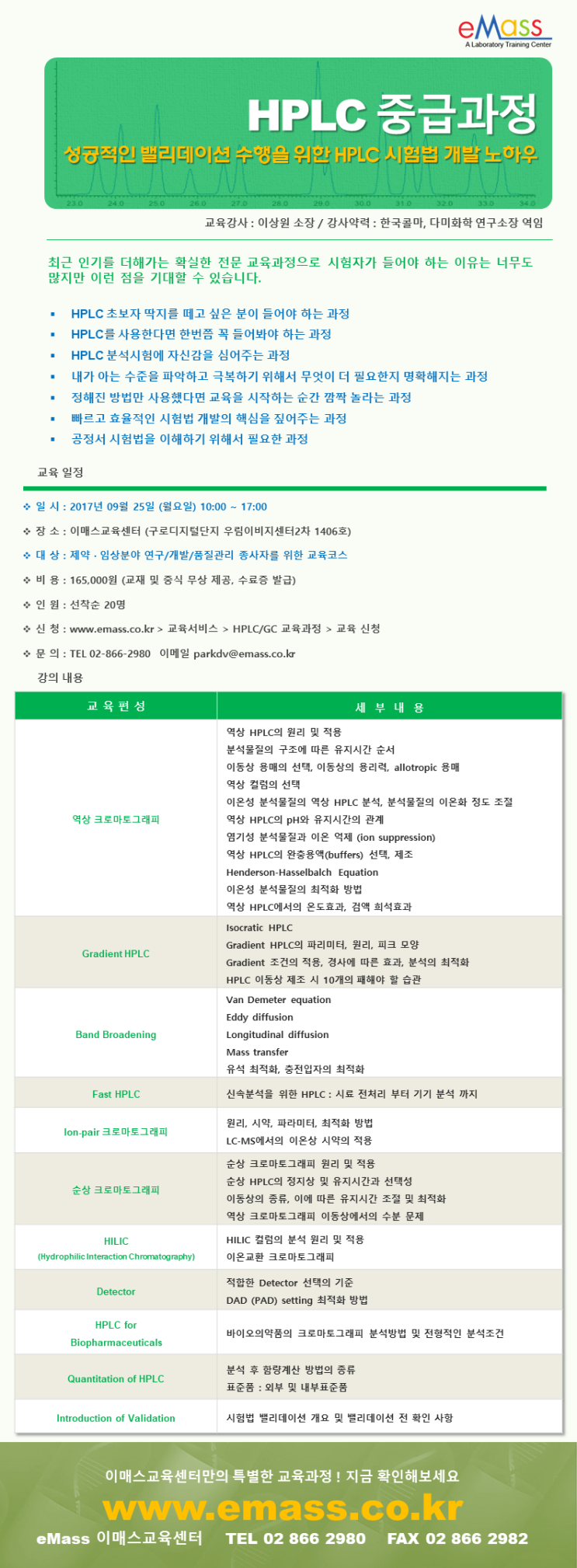 Hplc 교육 중급과정 성공적인 밸리데이션 수행을 위한 Hplc 시험법 개발 노하우 9월25일 네이버 블로그