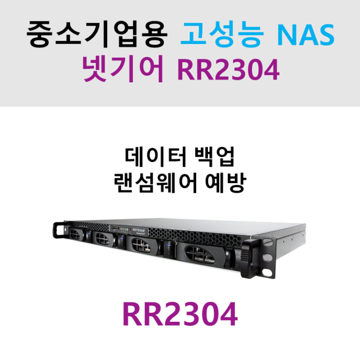 고성능 1U 4베이 랙 마운트 스토리지 : 넷기어 ReadyNAS 2304 / RR2304 : 네이버 블로그