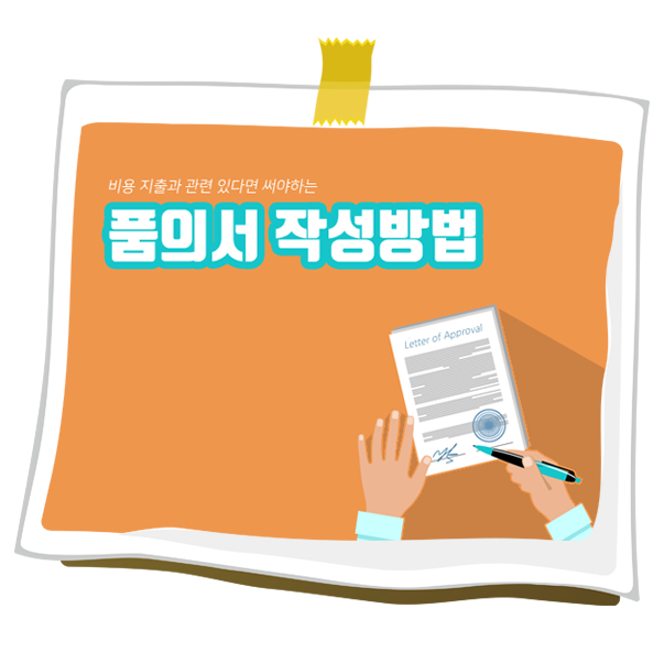 품의서 작성방법 And 유의 사항 품의서 양식 품의서 예시 네이버 블로그