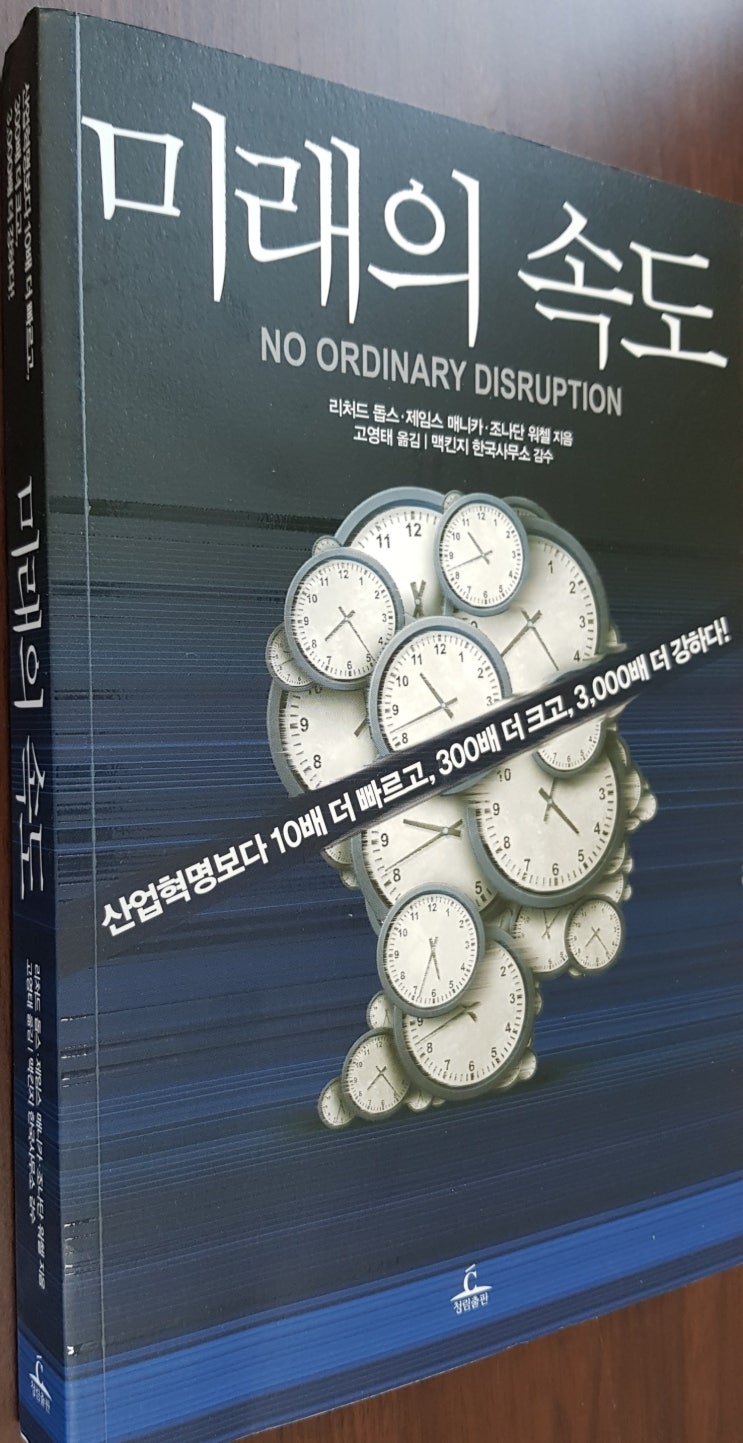 미래의 속도(No Ordinary Disruption)..정리 : 네이버 블로그