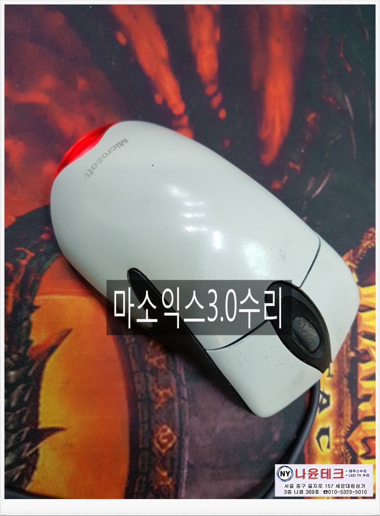 마우스수리 마이크로소프트마우스 익스30마우스 수리익스인옵마우스수리애니웨어mx수리 네이버 블로그