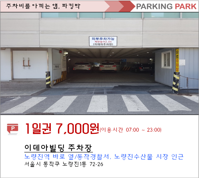 9호선 노량진역 바로 옆 주차장동작경찰서 노량진수산시장 갈 때 주차장 이데아빌딩 주차장 네이버 블로그