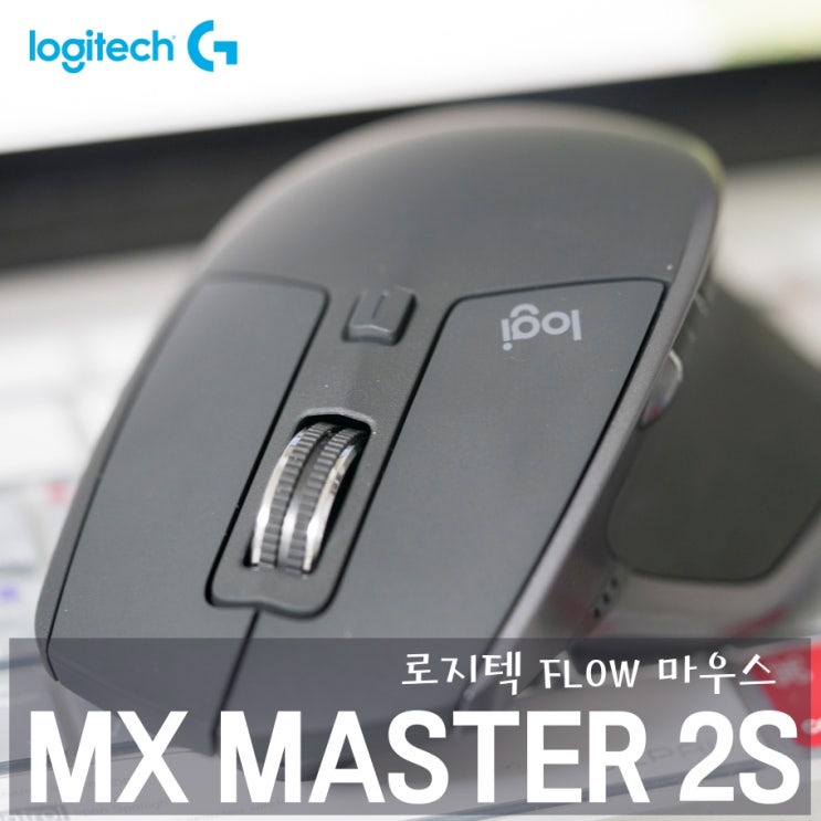 로지텍 블루투스 마우스/MX MASTER 2S - 윈도우 랩탑과 맥북에서 각각 테스트 해본 플로우FLOW 기능 : 네이버 블로그
