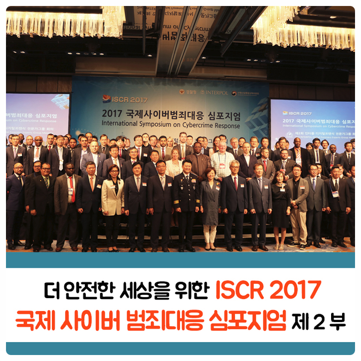 더 안전한 세상을 위한 'ISCR 2017 국제사이버범죄대응 심포지엄'에 다녀오다 -제2부 : 네이버 블로그