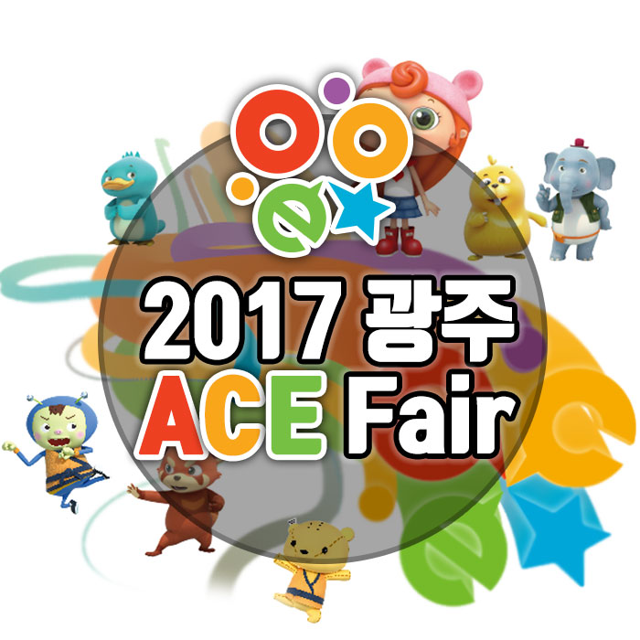 2017 광주 에이스페어 ACE Fair! D-20 온라인 사전등록시 무료입장 : 네이버 블로그