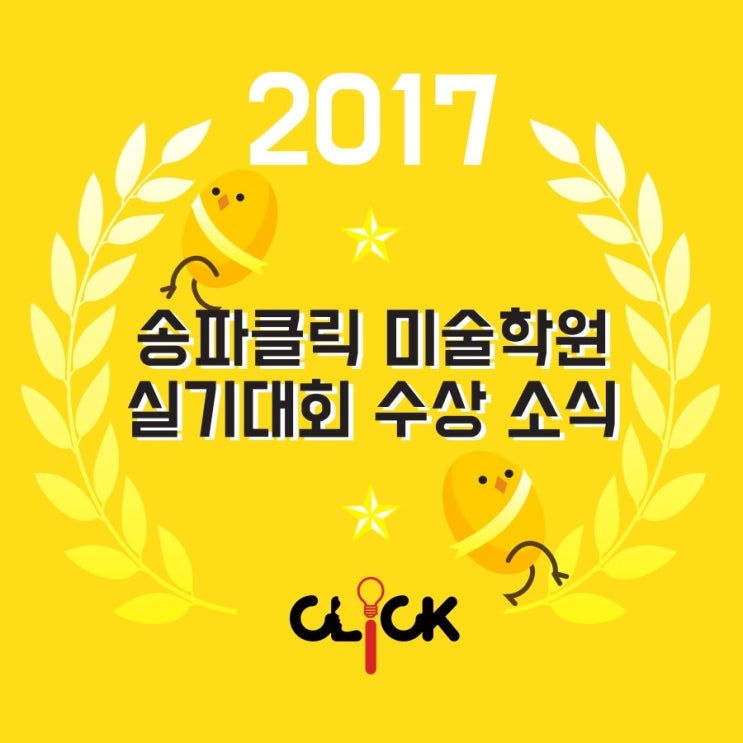 2017 방이동미술학원 클릭 수상 소식 2017 동덕여대 실기대회 수상작 가천대 실기대회 수상작 네이버 블로그