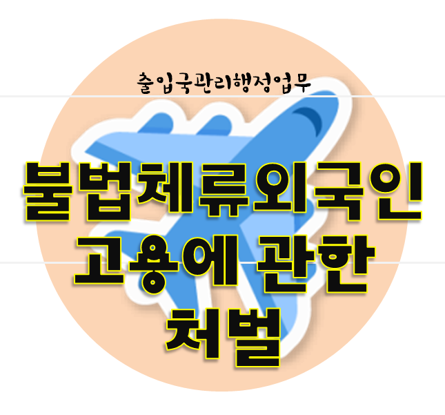 대전 불법체류자 외국인근로자 고용에 따른 처벌 사업주 고용주 처벌 벌금감면 행정심판 이의신청구제신청 대전 논산 행정사