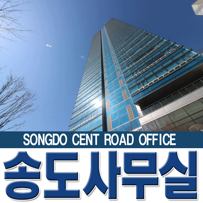 송도사무실 센트로드 프라임 오피스 빌딩 분양임대 네이버 블로그