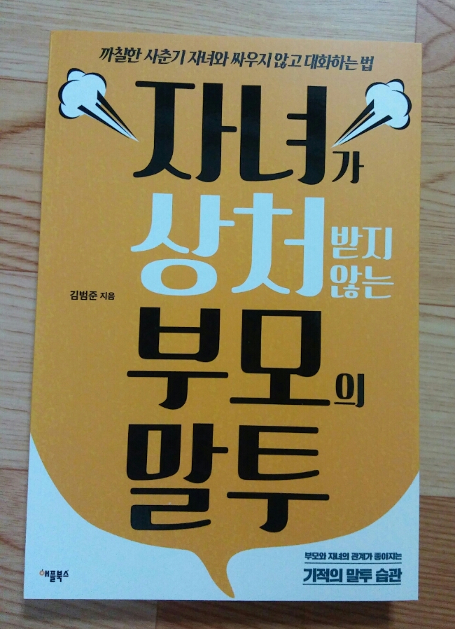 서평 자녀가 상처받지 않는 부모의 말투 ㅡ 아빠가 쓴 부모와 자녀의 관계가 좋아지는 기적의 말투 습관 네이버 블로그