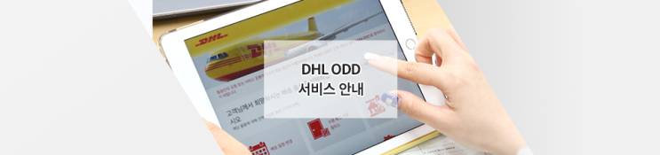 DHL 온 디맨드 딜리버리(On Demand Delivery) 서비스 안내 : 네이버 블로그