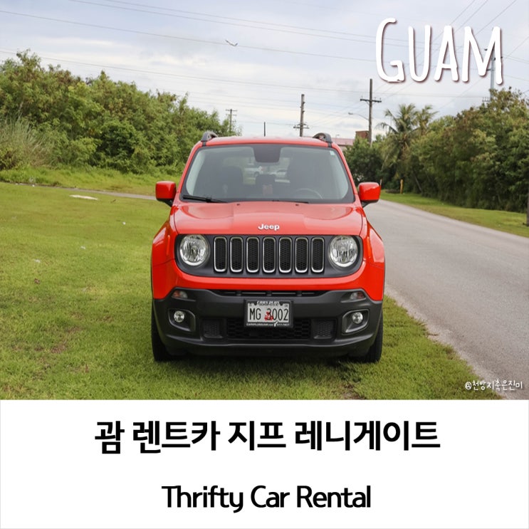 괌 렌트카 지프 레니게이트 Thrifty Car Rental : 네이버 블로그