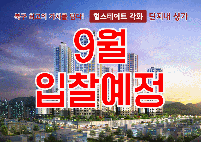 각화동 힐스테이트 각화 단지내상가 입찰 네이버 블로그