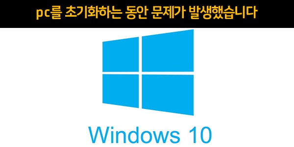 윈도우10 초기화 오류 Pc를 초기화하는 동안 문제가 발생했습니다 해결방법 네이버 블로그