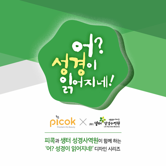 PICOK x 생터성경사역원이 함께하는 '어성경' 디자인 시리즈 : 네이버 블로그