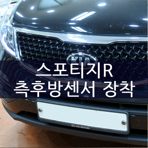 대전bsa측후방센서장착전문 스포티지r 아우토스트라세에서 측후방센서 장착으로 더 안전하고 편리한 운행과 주차를 누리다