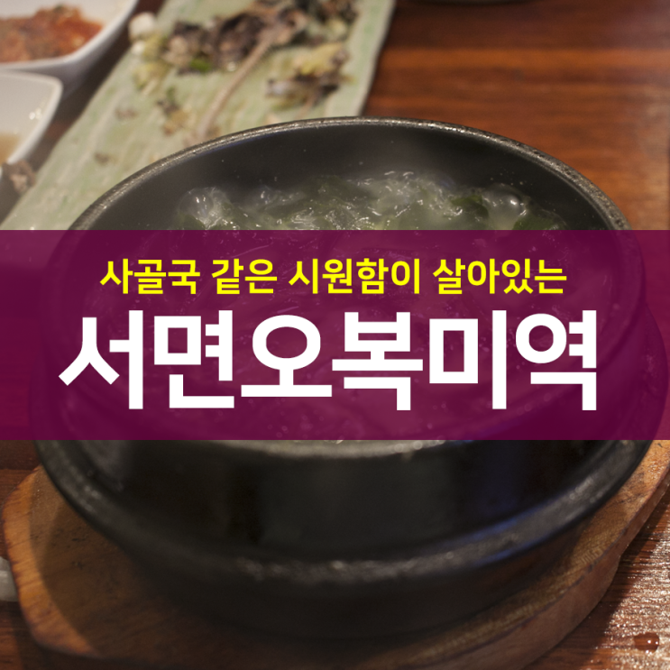 서면맛집 미역국맛집 부산미역국 사골국 같은 시원함이 살아잇는 서면오복미역 네이버 블로그