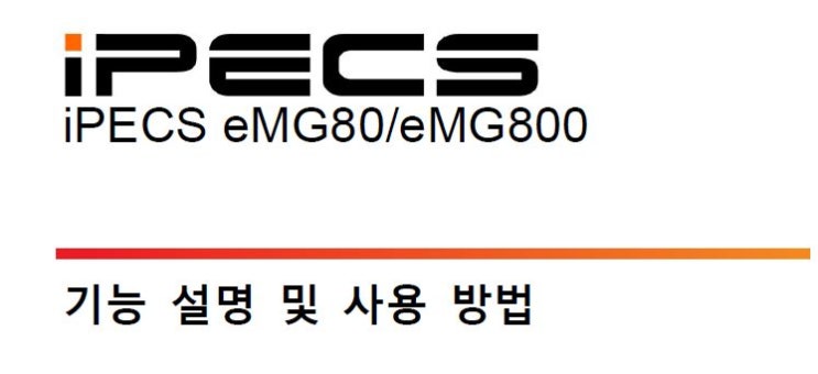 iPECS eMG80/eMG800 기능 설명서 주장치 프로그램 : 네이버 블로그