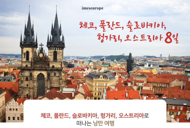 랜드사 유럽랜드사 체코 폴란드 슬로바키아 헝가리 오스트리아 8일 네이버 블로그