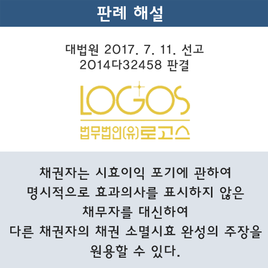 경매절차에서 시효이익 포기 2 시효이익 포기에 관하여 분명하게 효과의사를 표시하지 않은 채무자를 대신하여 채권자가 다른