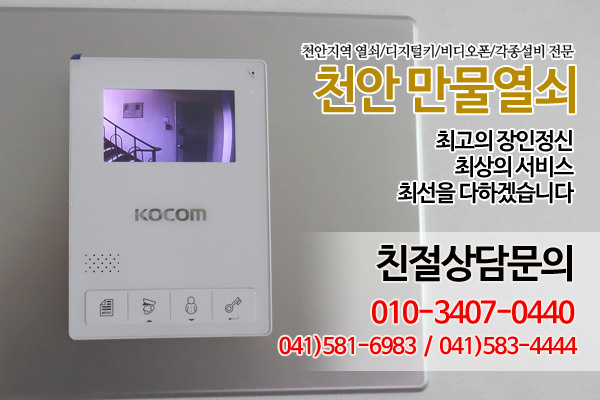 천안만물열쇠가 핸즈프리형 코콤kocom 43인치 디지털컬러 현관 비디오폰을 두정동 한성필하우스에 설치해드렸습니다 삼성비디오