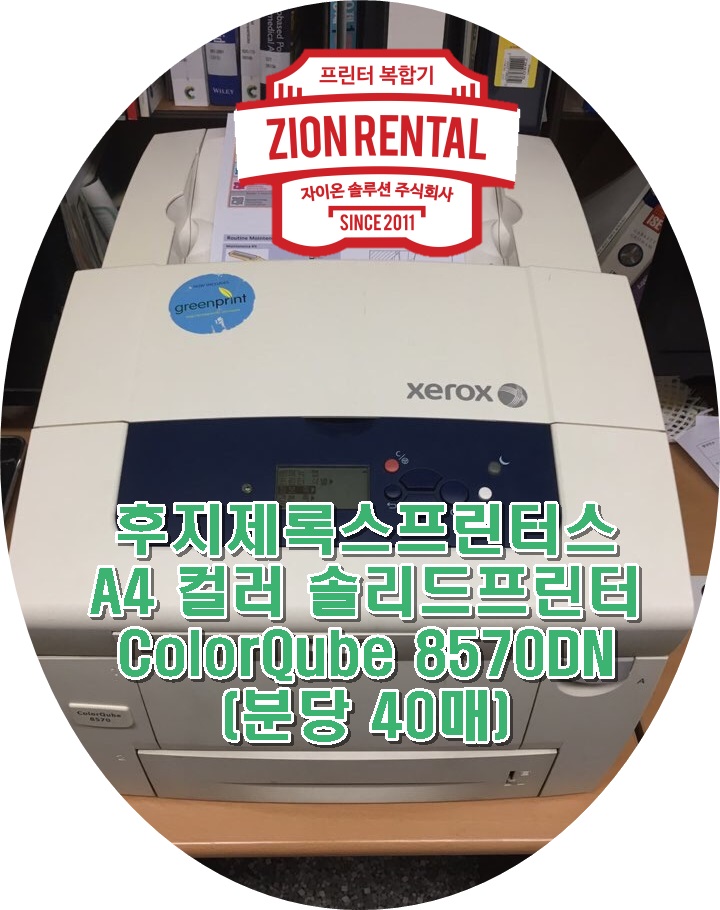 제안서 전용 프린터 후지제록스 A4 컬러 솔리드 프린터 CQ8570DN~~~ : 네이버 블로그