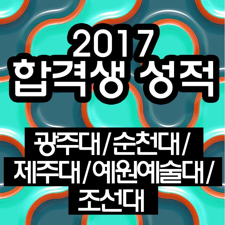 합격생 성적 2017학년도 광주전라도제주도 대학 수시정시 성적통계 광주대순천대군산대제주대조선대호남대 네이버 블로그
