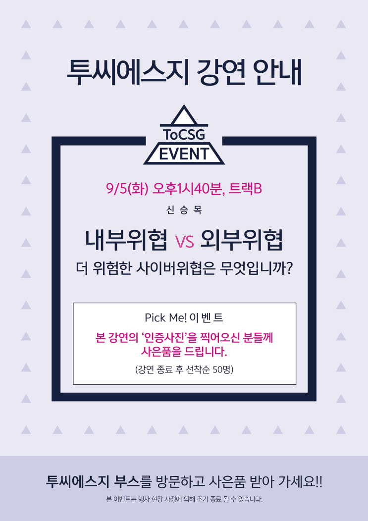 ISEC 2017 / 투씨에스지 이벤트 안내 : 네이버 블로그