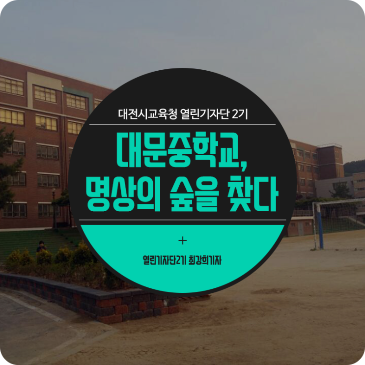 대문중학교 명상의 숲을 찾다 네이버 블로그