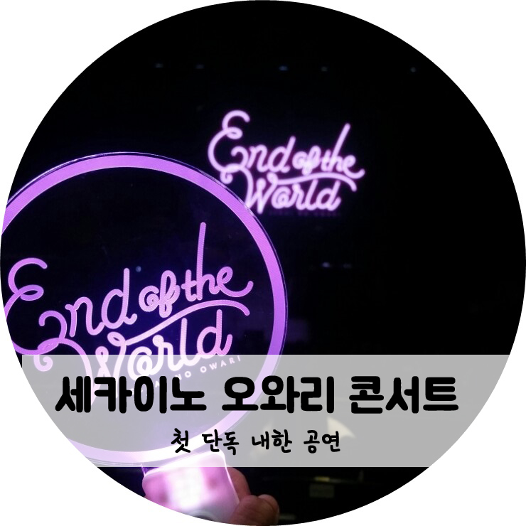 세카이노 오와리 첫 단독 내한공연 네이버 블로그