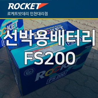 로케트 선박용배터리 FS200 - 무보수·밀폐형 선박용밧데리 : 네이버 블로그