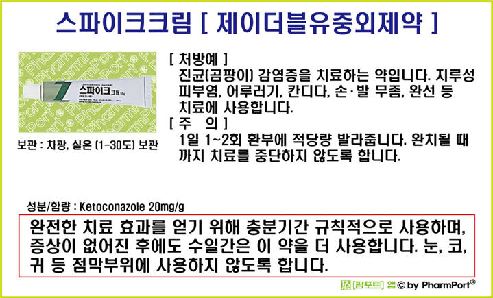 팜포트 스파이크크림 케토코나졸 Ketoconazole 제이더블유중외제약 약품정보 복약안내문 곰팡이 감염