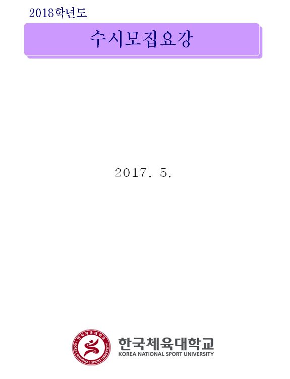 2018학년도 한국체육대학교 특수체육교육과 운동건강관리학과 사회체육학과 스포츠청소년지도학과 노인체육복지학과 레저스포츠산업학과