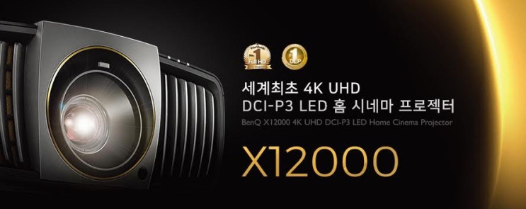 세계 최초 DLP 4K 프로젝터 X12000 시연회에 여러분을 초대합니다!! : 네이버 블로그