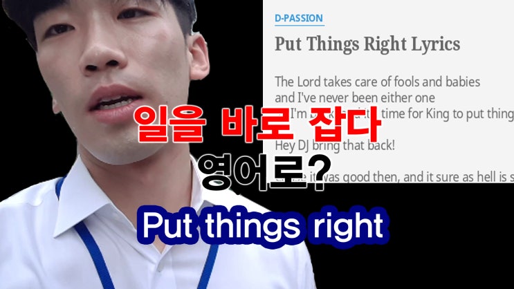 [1MIN 회화영어] 일을 바로잡다는 영어로? put things right 원어민 영어표현 : 네이버 블로그
