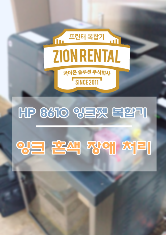 복합기임대) HP 8610 잉크젯 복합기 - 잉크 혼색 장애 처리 : 네이버 블로그