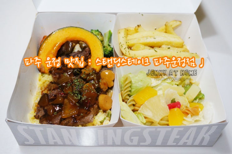 파주 운정 맛집 스탠딩스테이크 파주운정점 네이버 블로그