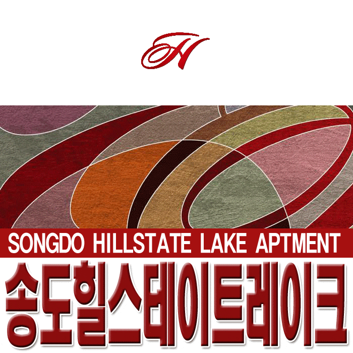 송도 힐스테이트레이크 1차2차 40평 비교분석 네이버 블로그
