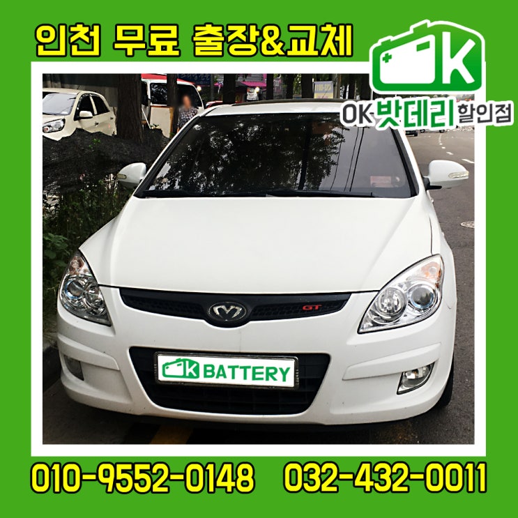 현대 i30 배터리 무료출장교체 / 인천 부평구 자동차배터리전문 OK밧데리 할인점 / 로케트 GB80L (80AH) : 네이버 블로그