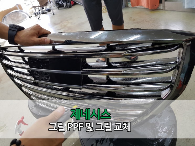 제네시스 G80 ASCC 순정 그릴 교체 PPF시공 민락 JHK카멀티샵 에서 : 네이버 블로그