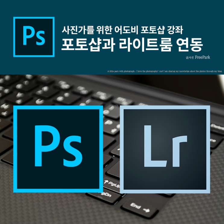 사진보정과 편집을 위한 완벽한 조합 어도비 포토샵 Cc And 어도비 라이트룸 Cc 네이버 블로그