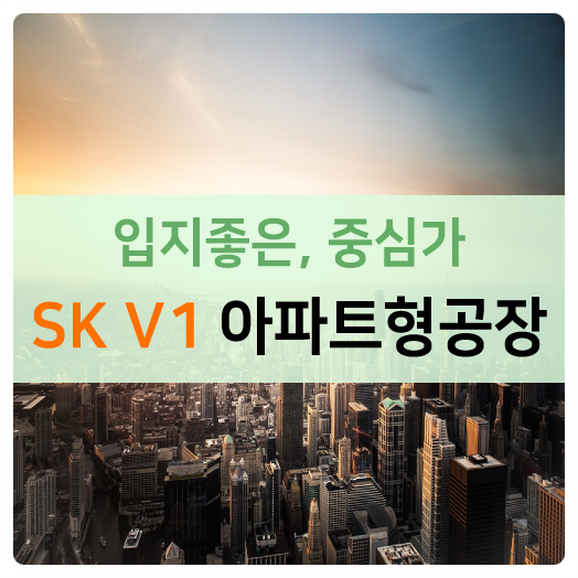 입지좋은 동탄테크노밸리 중심가에 있는 SKV1아파트형공장!!핵심포인트는 이곳!!분양&임대 소식!! : 네이버 블로그