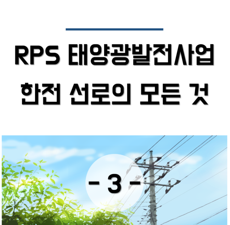 Rps 태양광 태양광 발전 사업허가 한전선로 용량 확인 및 선로 허가 기간과 유의사항 네이버 블로그