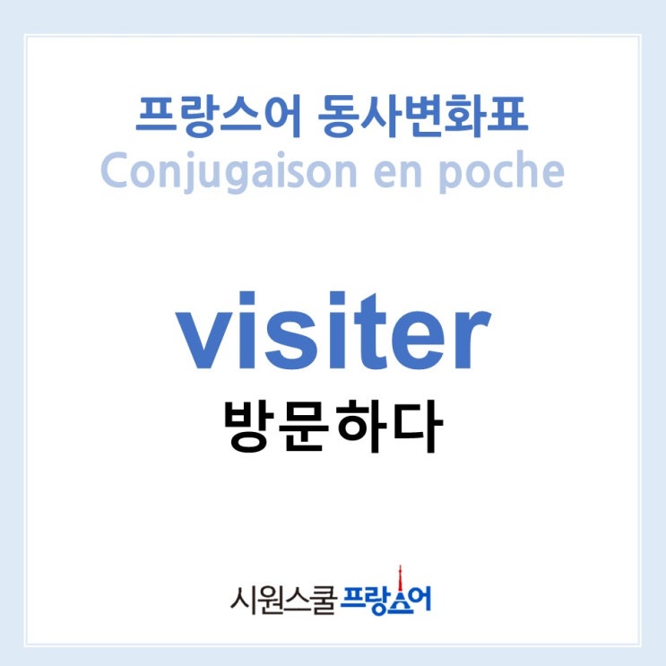 [시원스쿨 프랑스어] 오늘의 동사 visiter : 네이버 블로그