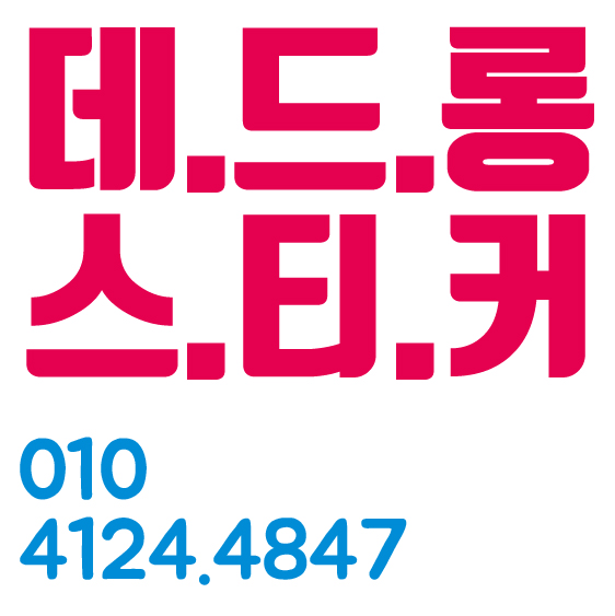 데드롱스티커 인쇄 은무데드롱 무코팅 유광코팅 금광데드롱 은광데드롱 데드롱 스티커제작 네이버 블로그
