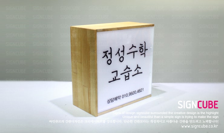 정성수학교습소학원간판수학학원간판공방간판조명박스간판우드큐브간판이쁜나무간판목재간판큐브간판아크릴박스간판돌출간판
