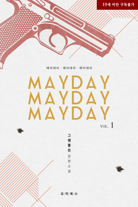 [BL소설/그웬돌린]메이데이,메이데이,메이데이(Mayday, Mayday, Mayday)/페이데이(Payday) : 네이버 블로그
